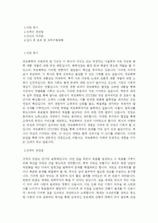 국도화학_국도화학 SYSTEM영업_BEST 우수 자기소개서