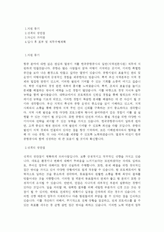 한국공항공사 일반(지역전문사원)-관리-행정-경엉(부산지역본부) 직무 BEST 우수 자기소개서 자소서