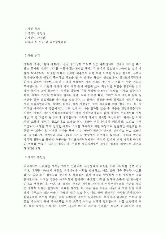경기도사회적경제원_일반직 4급_BEST 우수 자기소개서