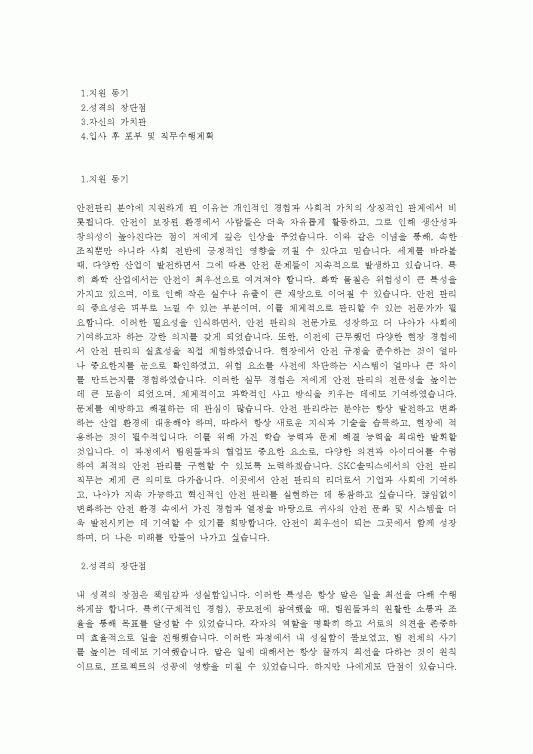 SKC솔믹스_SHE 안전관리_BEST 우수 자기소개서