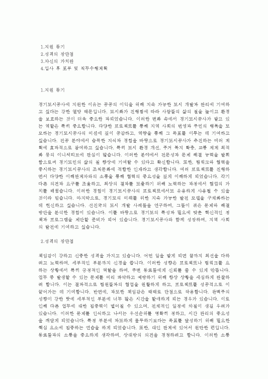경기도시공사 직무 BEST 우수 자기소개서 자소서
