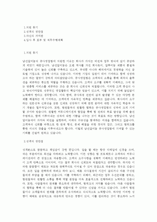 남선알미늄_공사영업팀_BEST 우수 자기소개서
