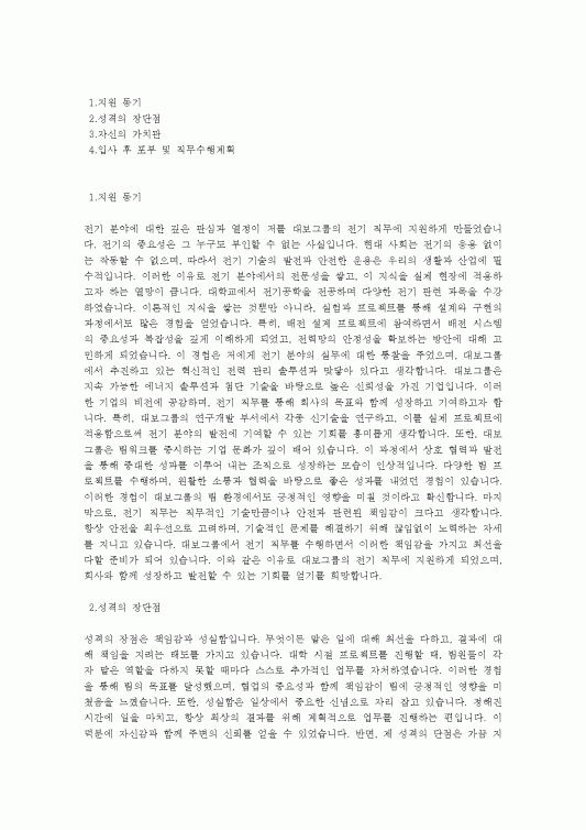 대보그룹 전기 직무 BEST 우수 자기소개서 자소서