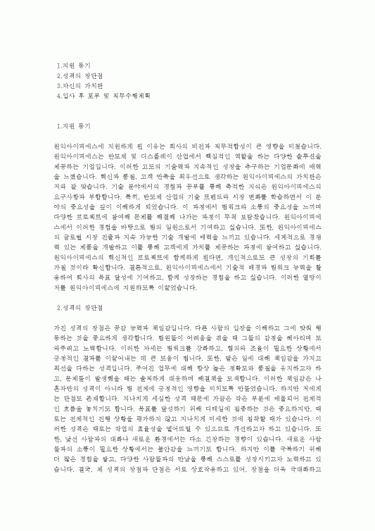 원익아이피에스__BEST 우수 자기소개서