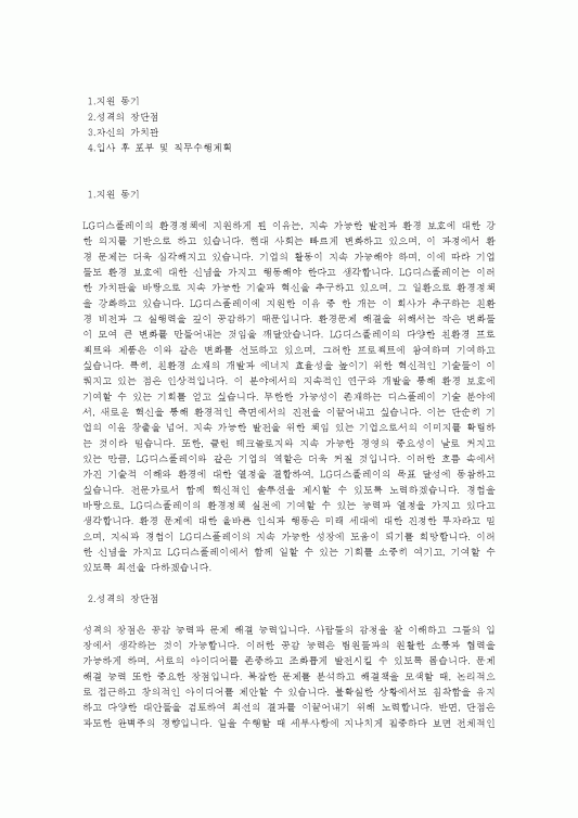 LG디스플레이_환경정책_BEST 우수 자기소개서