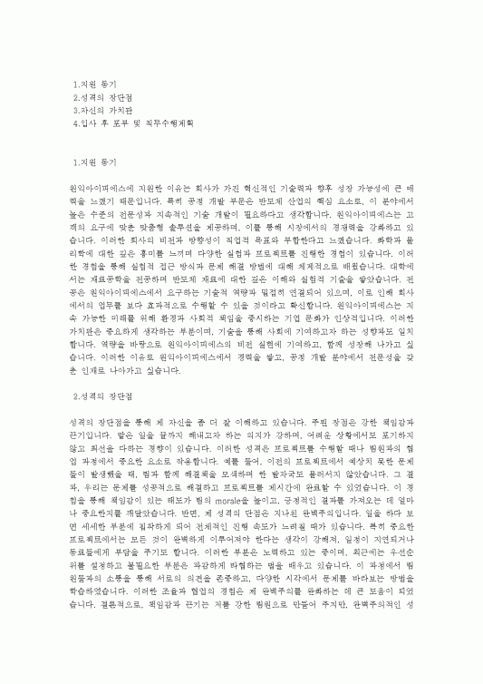 원익아이피에스_공정개발(METAL)_BEST 우수 자기소개서