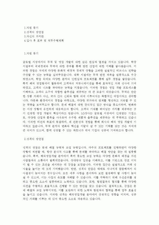 LG상사 4학년_[솔루션사업]해외영업개발_Trading 직무 BEST 우수 자기소개서 자소서
