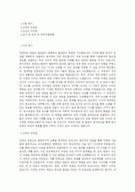 동아닷컴 경제뉴스팀 기자 직무 BEST 우수 자기소개서 자소서
