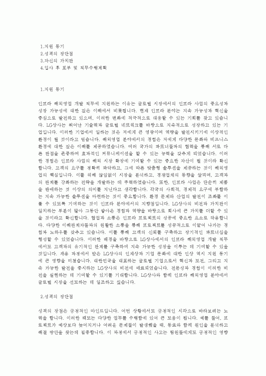 LG상사 [인프라부문]인프라 해외영업 개발 직무 BEST 우수 자기소개서 자소서