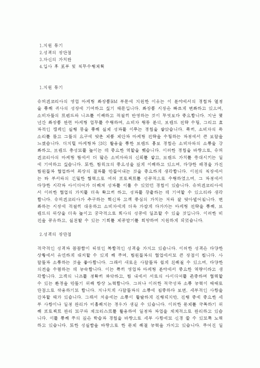 슈피겐코리아_영업_마케팅_화장품BM_BEST 우수 자기소개서