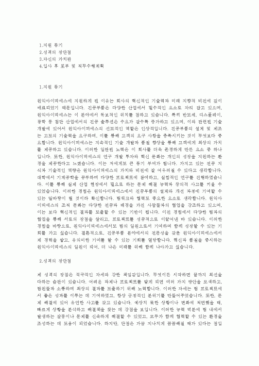 원익아이피에스_진공부품_BEST 우수 자기소개서