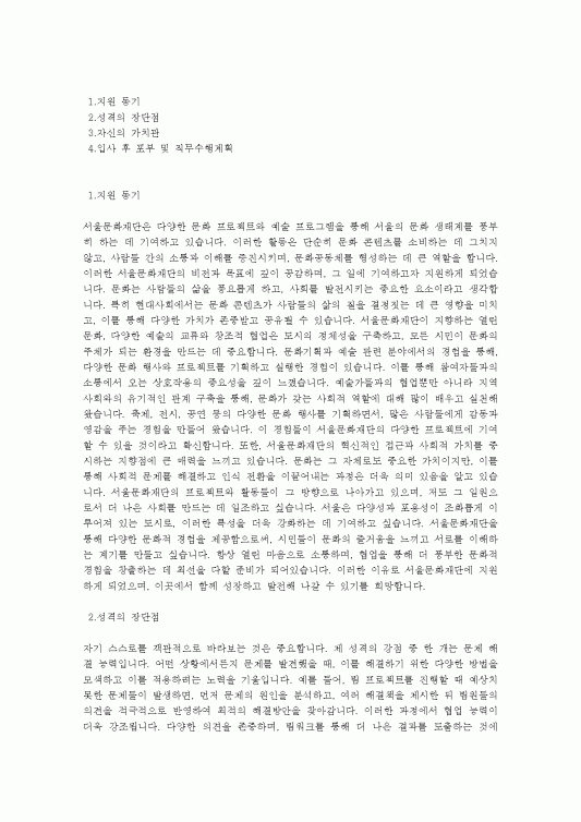 서울문화재단_IT_BEST 우수 자기소개서