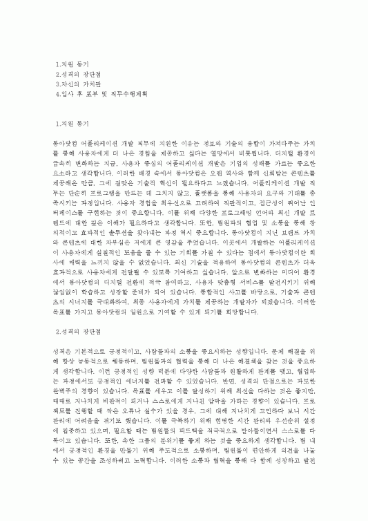 동아닷컴 어플리케이션 개발 직무 BEST 우수 자기소개서 자소서