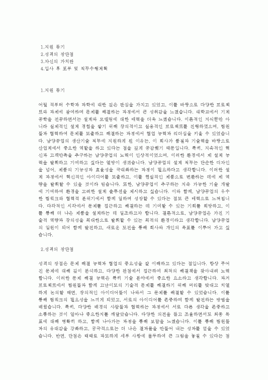 남양공업 생산기술 – 설계 직무 BEST 우수 자기소개서 자소서