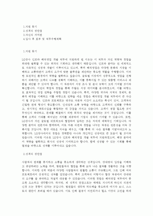 LG상사 인프라 해외영업 개발 직무 BEST 우수 자기소개서 자소서