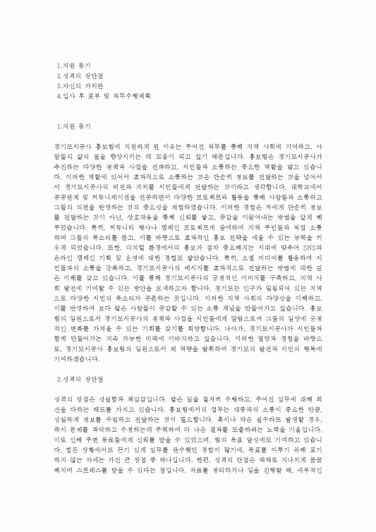 경기도시공사_홍보팀_BEST 우수 자기소개서