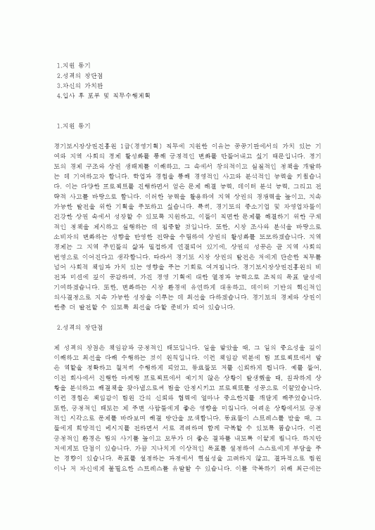경기도시장상권진흥원 1급(경영기획) 직무 BEST 우수 자기소개서 자소서