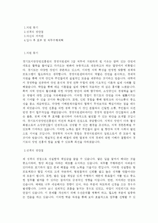 경기도시장상권진흥원 3급(경영지원센터) 직무 BEST 우수 자기소개서 자소서