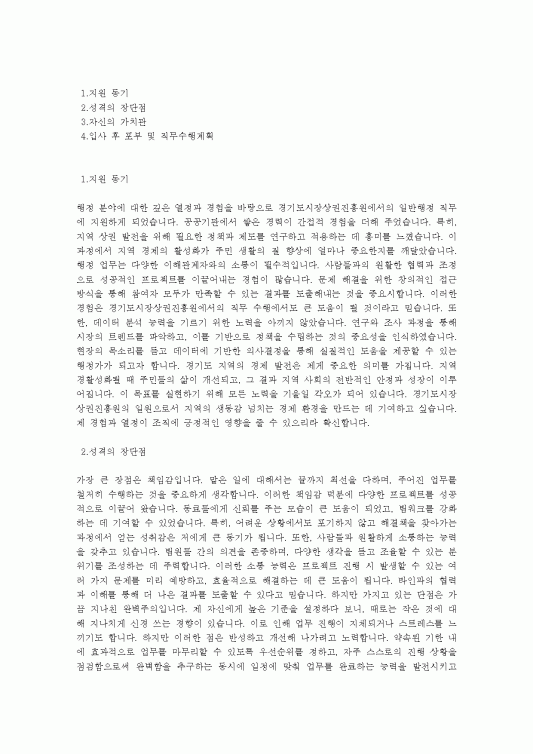 경기도시장상권진흥원 4급(과장)_일반행정 직무 BEST 우수 자기소개서 자소서