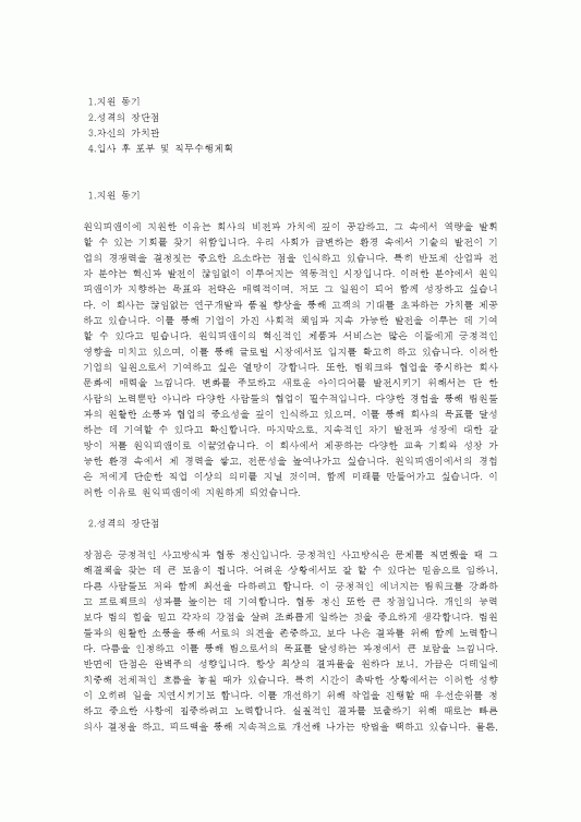 원익피앤이_본부기획그룹_BEST 우수 자기소개서