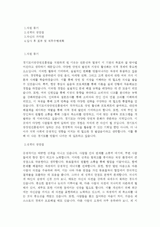 경기도시장상권진흥원_3급(경영지원센터)_BEST 우수 자기소개서