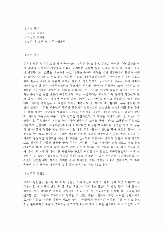 서울문화재단_서울무용센터_BEST 우수 자기소개서