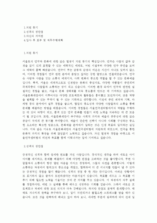서울문화재단_서울연극센터팀(1)_BEST 우수 자기소개서