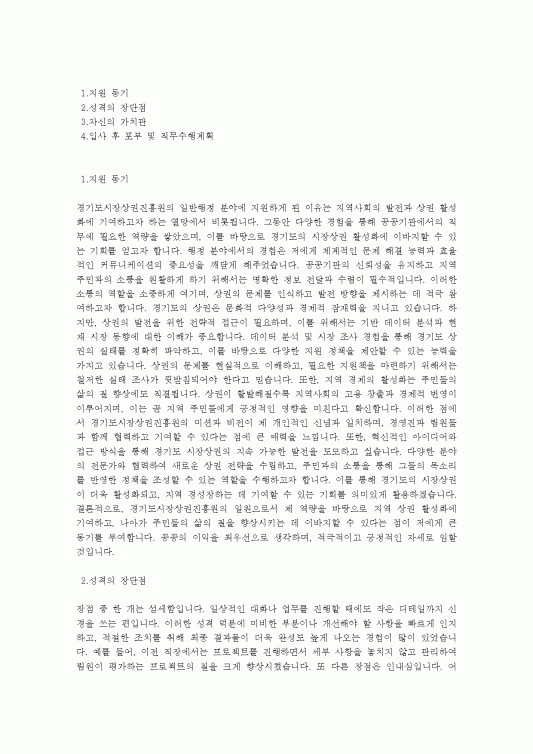경기도시장상권진흥원_경력 경쟁_4급_일반행정_BEST 우수 자기소개서