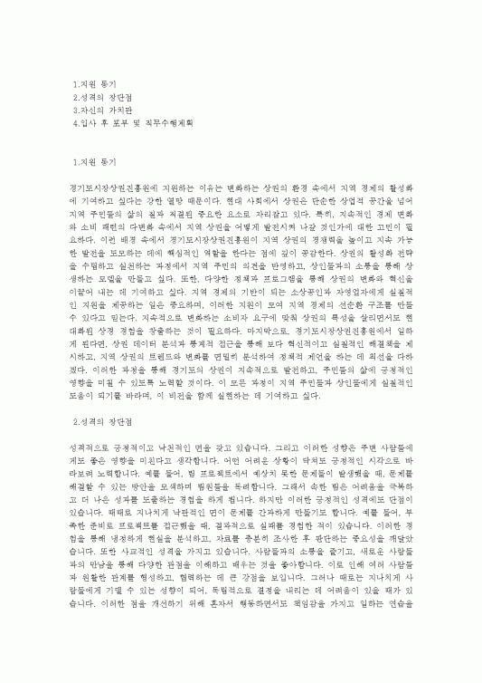 경기도시장상권진흥원_일반행정_BEST 우수 자기소개서