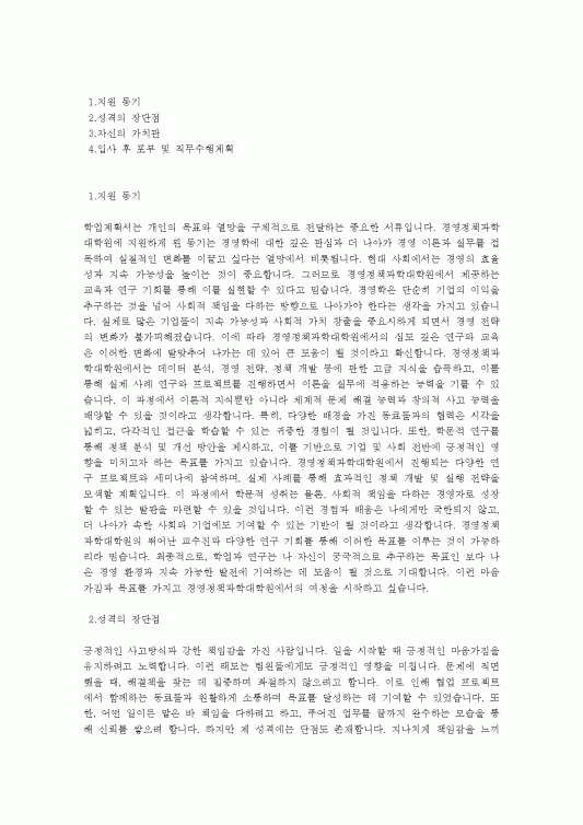 국립강릉원주대학교 경영정책과학대학원 기타소속학과없음 학업계획서 BEST 우수