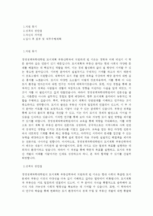 국립강릉원주대학교 경영정책과학대학원 도시계획 부동산학과 학업계획서 BEST 우수