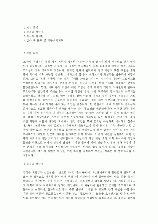 LG상사_경영지원_재경_기획_BEST 우수 자기소개서