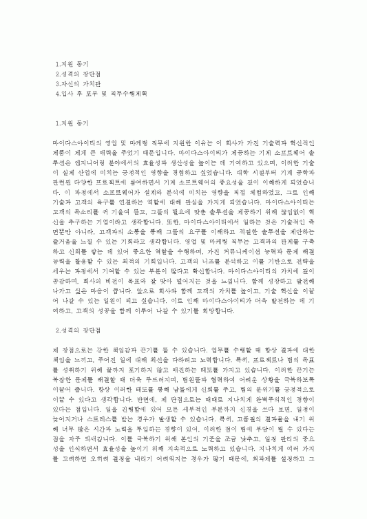 마이다스아이티 영업 및 마케팅_기계 SW_판교본사 직무 BEST 우수 자기소개서 자소서