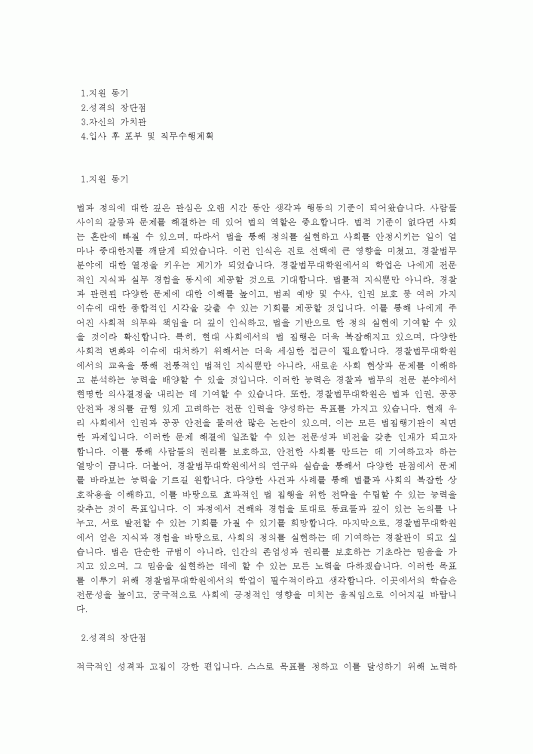 동아대학교 경찰법무대학원 기타소속학과없음 학업계획서 BEST 우수