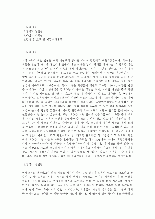 국립강릉원주대학교 교육대학원 역사교육전공 학업계획서 BEST 우수