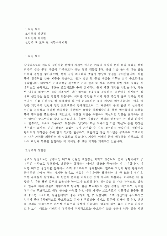 남양넥스모_관리직_생산기술_BEST 우수 자기소개서