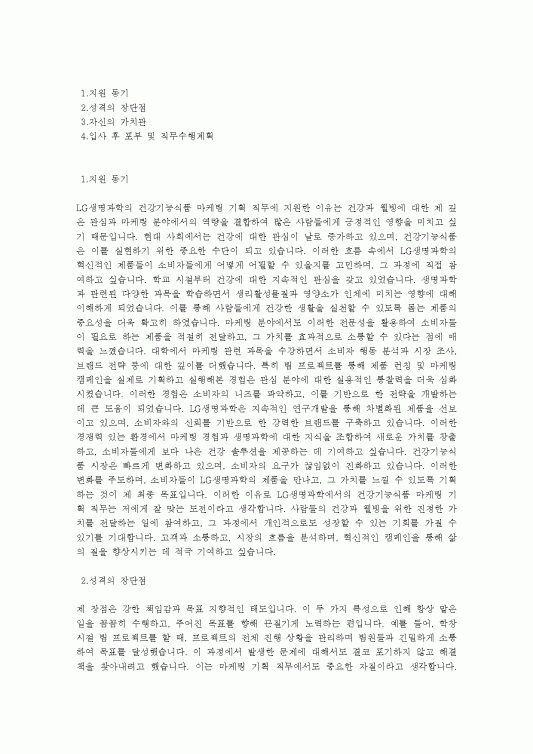 LG생명과학 건강기능식품 마케팅_기획 직무 BEST 우수 자기소개서 자소서