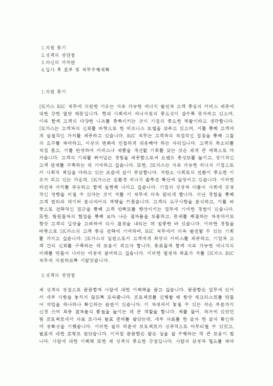 SK가스 B2C 직무 BEST 우수 자기소개서 자소서