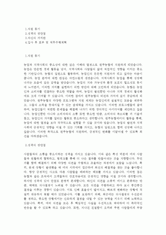 원주농협_BEST 우수 자기소개서