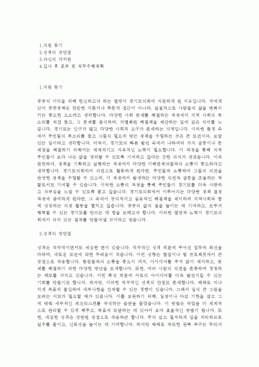 경기도의회 BEST 우수 자기소개서 자소서