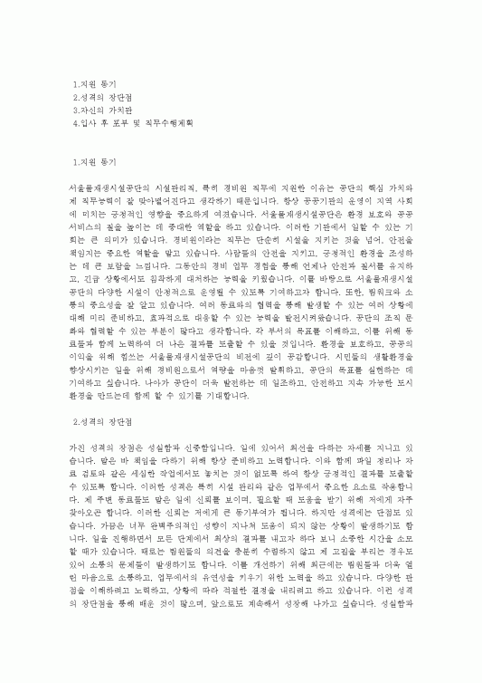 서울물재생시설공단_공개경쟁_시설관리직(경비원)_BEST 우수 자기소개서