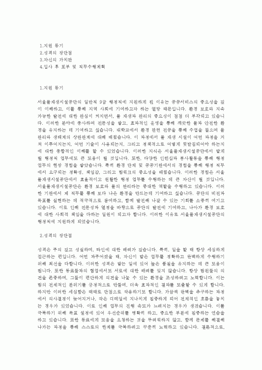 서울물재생시설공단_공개경쟁_일반직 9급(행정)_BEST 우수 자기소개서