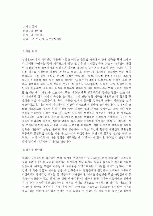 슈피겐코리아_해외영업 (영국)_BEST 우수 자기소개서