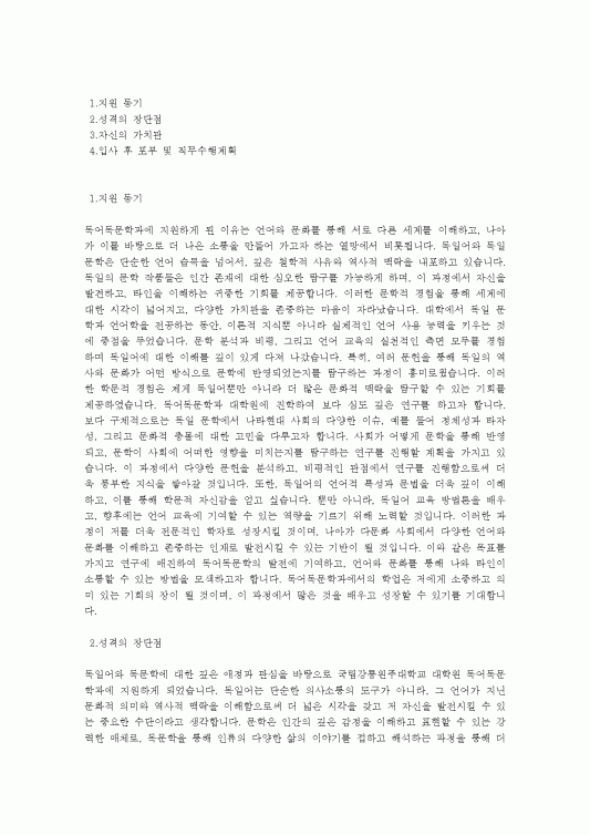 국립강릉원주대학교 대학원 독어독문학과 학업계획서 BEST 우수