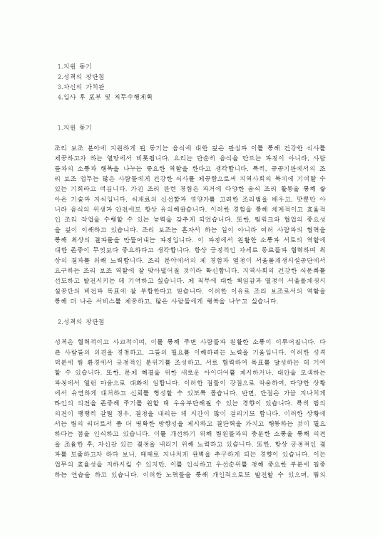 서울물재생시설공단_기간제 근로자 - 조리 보조_BEST 우수 자기소개서