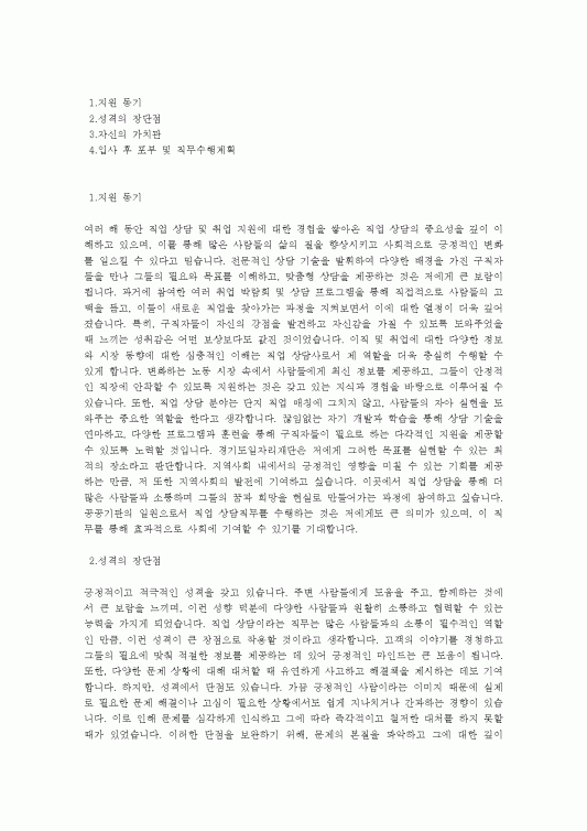 경기도일자리재단 공무직_직업상담 직무 BEST 우수 자기소개서 자소서