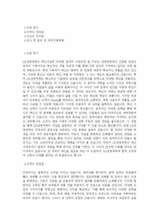 LG생명과학_백신사업부_마케팅 제품개발_BEST 우수 자기소개서