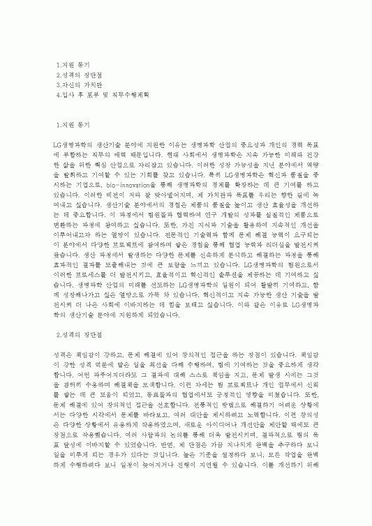 LG생명과학_생산기술_BEST 우수 자기소개서
