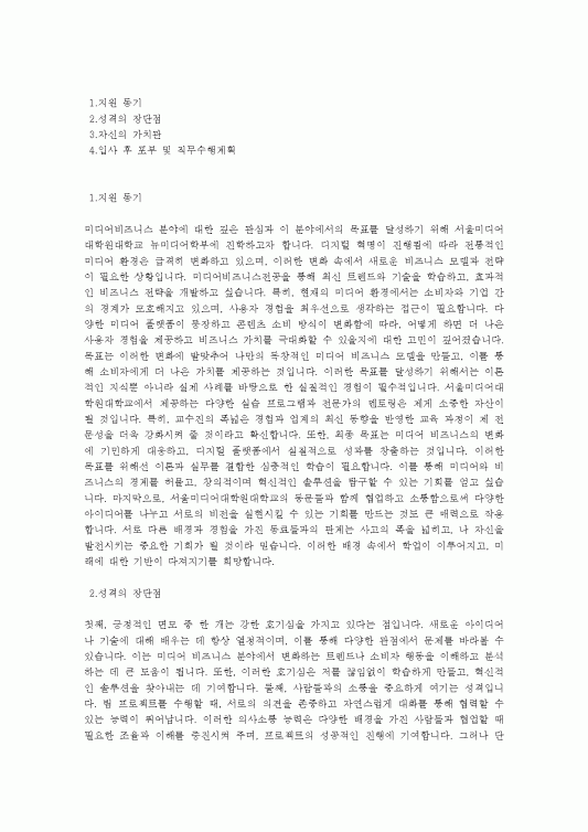 서울미디어대학원대학교 뉴미디어학부 미디어비즈니스전공 학업계획서 BEST 우수