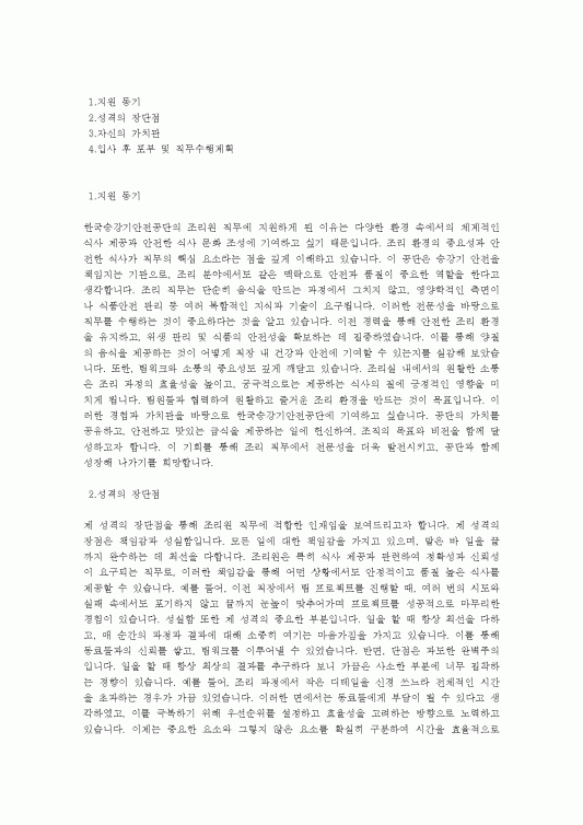 한국승강기안전공단 업무직 근로자 등_조리원 직무 BEST 우수 자기소개서 자소서